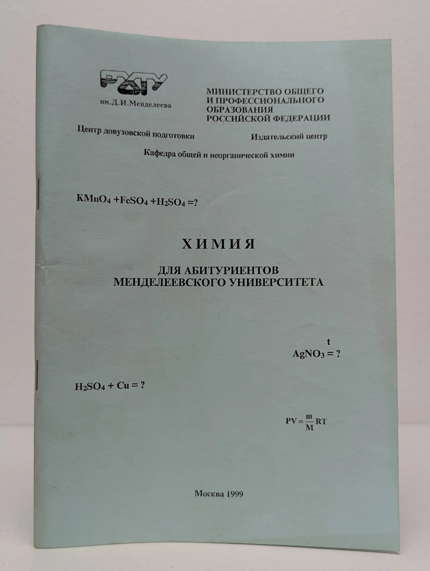 Химия для абитуриентов Менделеевского университета Сборник 1999