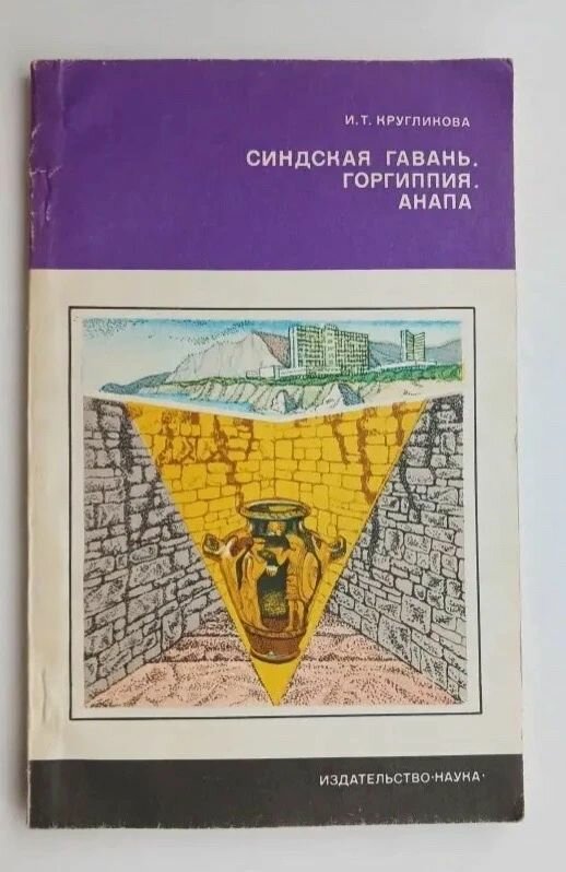 Синдская гавань. Горгиппия. Анапа