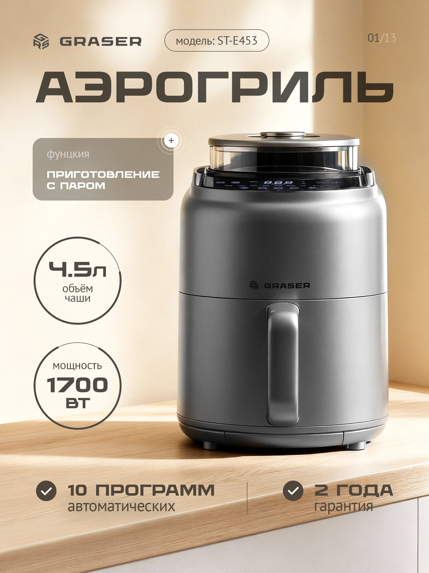 Аэрогриль электрический с функцией готовки на пару, GRASER, 4.5 литра