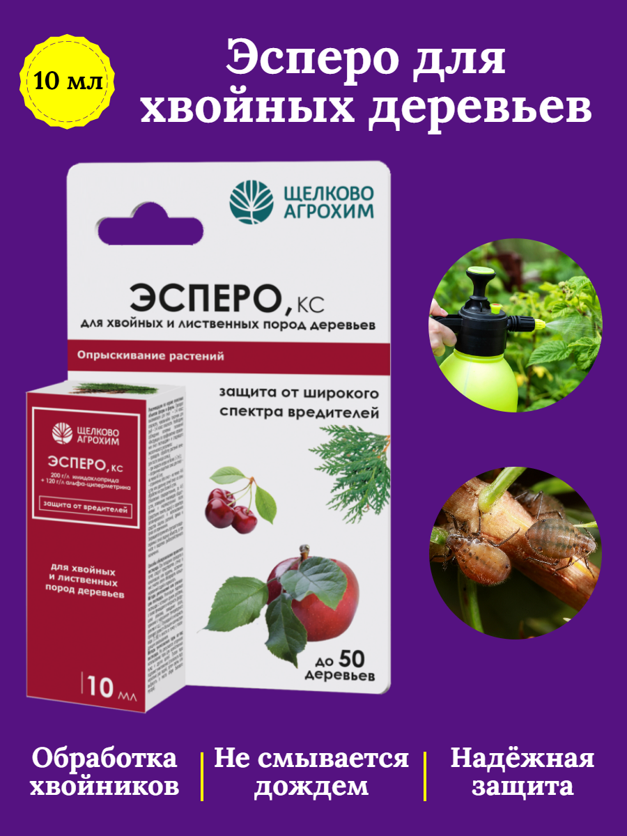 «Эсперо, КС» 10 мл. Инсектицид для борьбы с широким спектром вредителей на хвойных и лиственных породах деревьев.