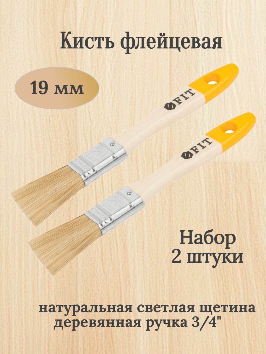 FIT Кисть флейцевая "Стандарт-Плюс", натуральная светлая щетина, деревянная ручка 3/4" (19 мм), 2 штуки