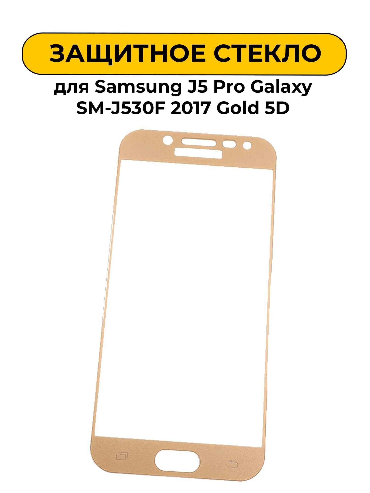 Защитное стекло для Samsung J5 Pro Galaxy SM-J530F 2017 Gold 5D
