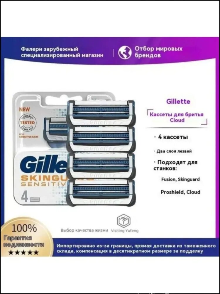 Эксклюзивные кассеты Gillette Skinguard Sensitive, 4 штуки для бритья