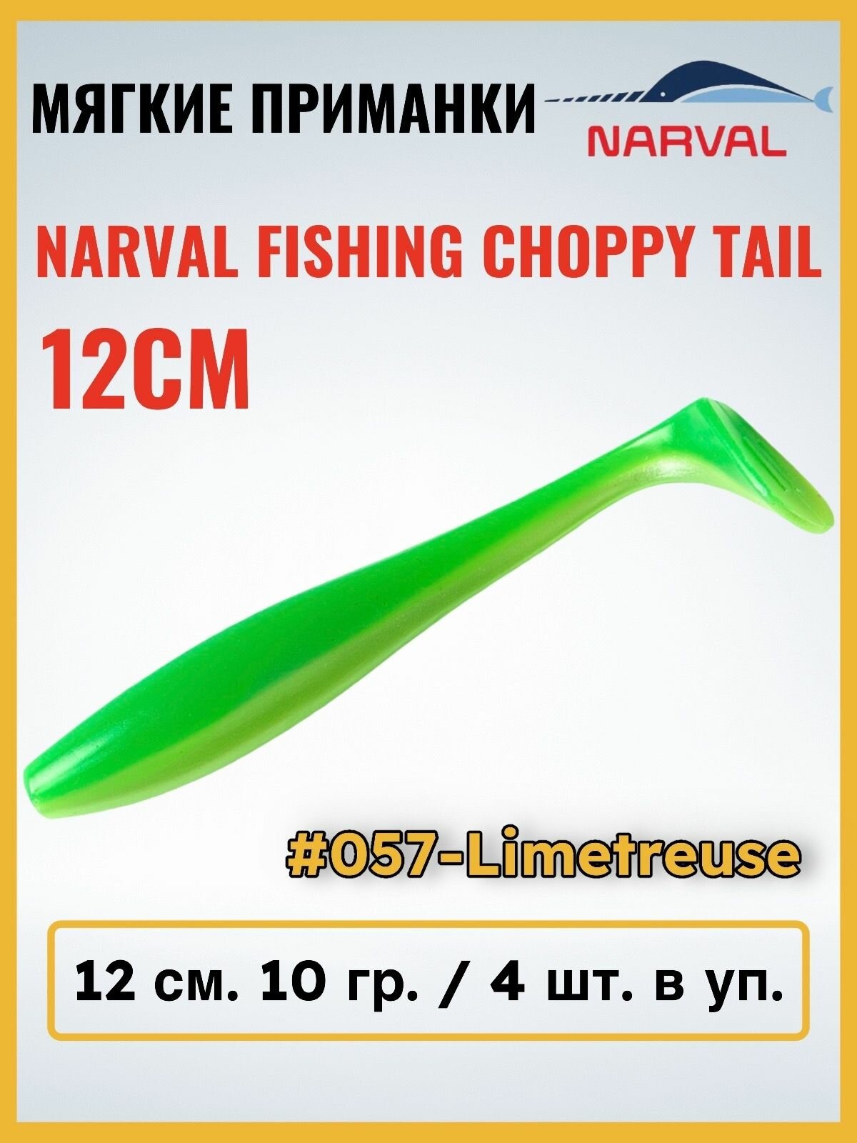 Мягкие приманки Narval Choppy Tail 12cm #057-Limetreuse