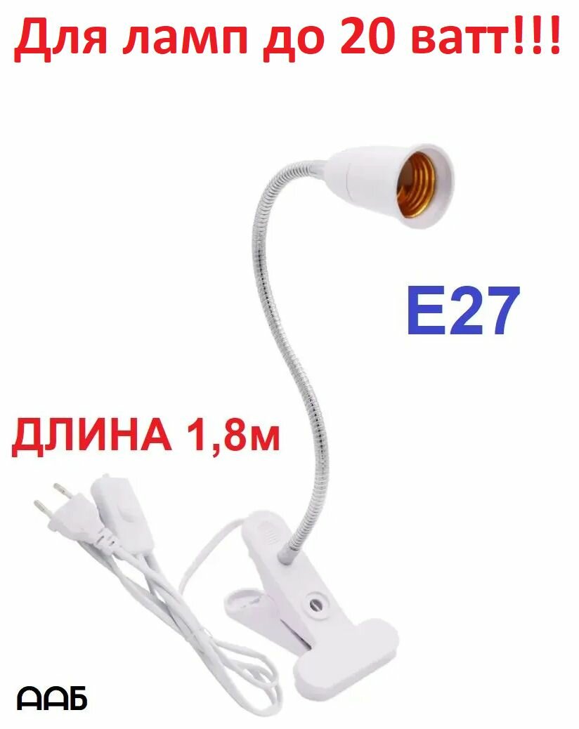 Патрон E27 с проводом, выключателем и прищепкой 1,8м, белый