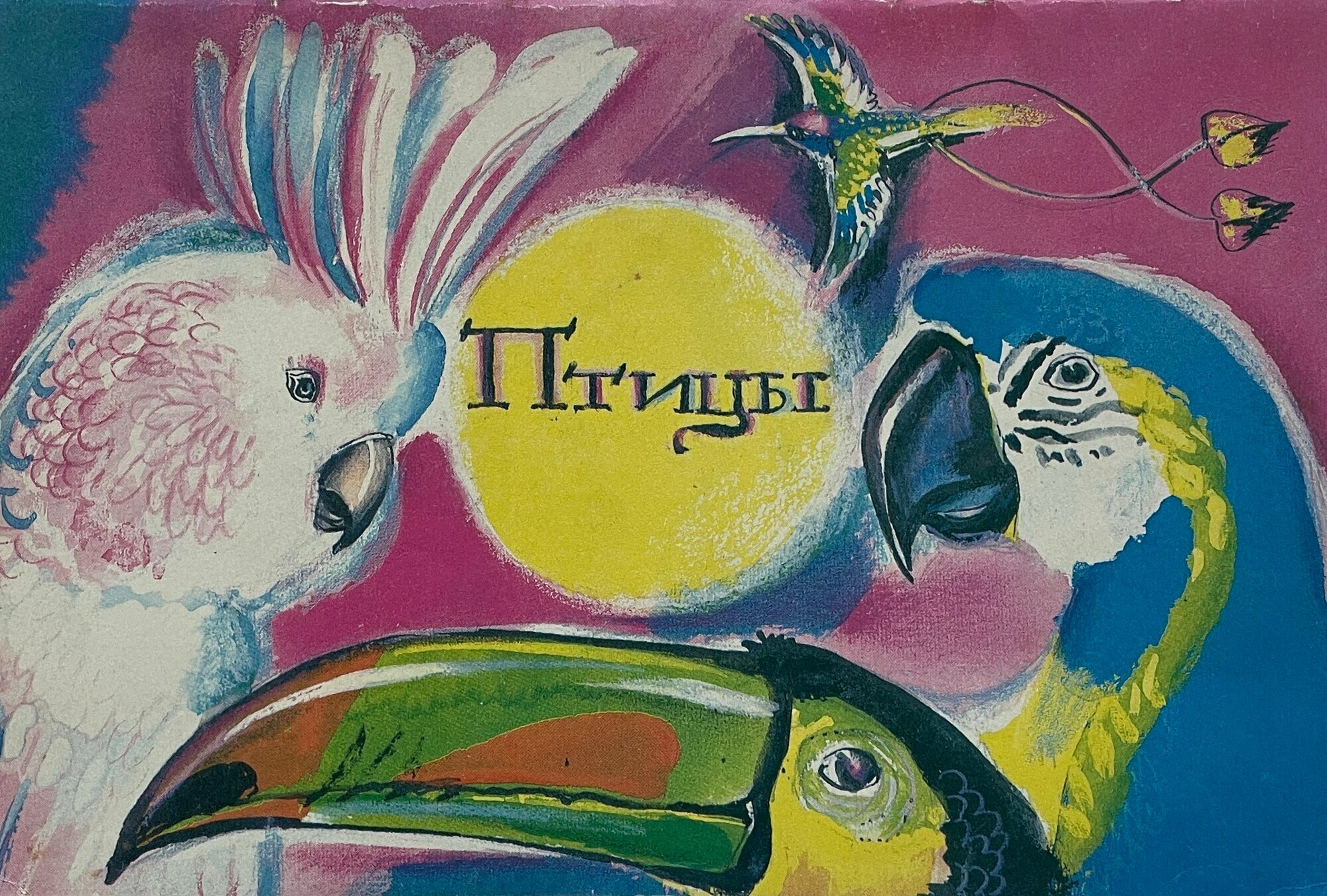 Птицы. Альбом для раскрашивания. 1988