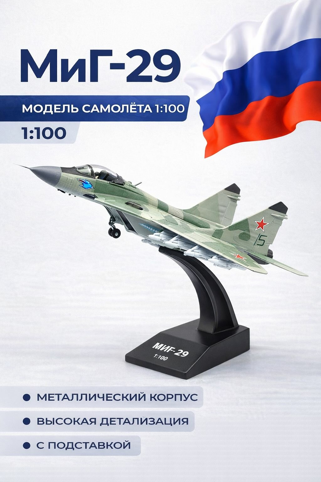 Металлическая модель военного самолета Mig-29