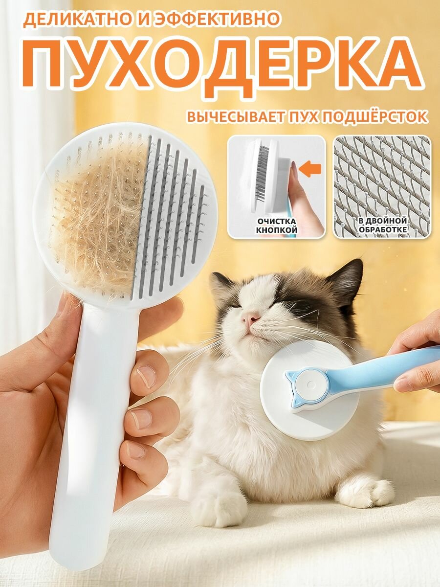 Расческа для домашних животных (кошки и собаки), голубой цвет. Пуходерка с кнопкой самоочистки. Дешеддер, чесалка, щетка