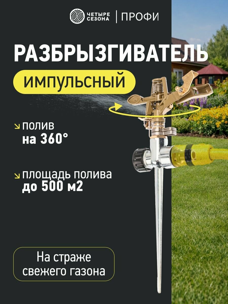 Разбрызгиватель для полива, поливалка для огорода/газона, дождеватель импульсный, Профи четыре сезона