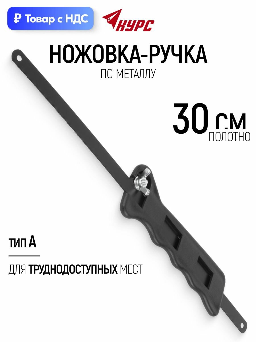 Ножовка по металлу 300 мм, пила ручная тип А для труднодоступных мест