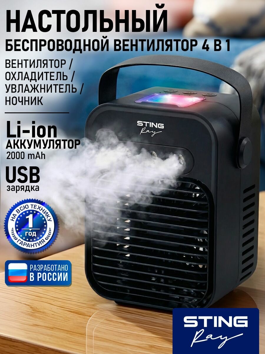 STINGRAY Настольный беспроводной вентилятор 3 в 1 с зарядкой от USB, черный