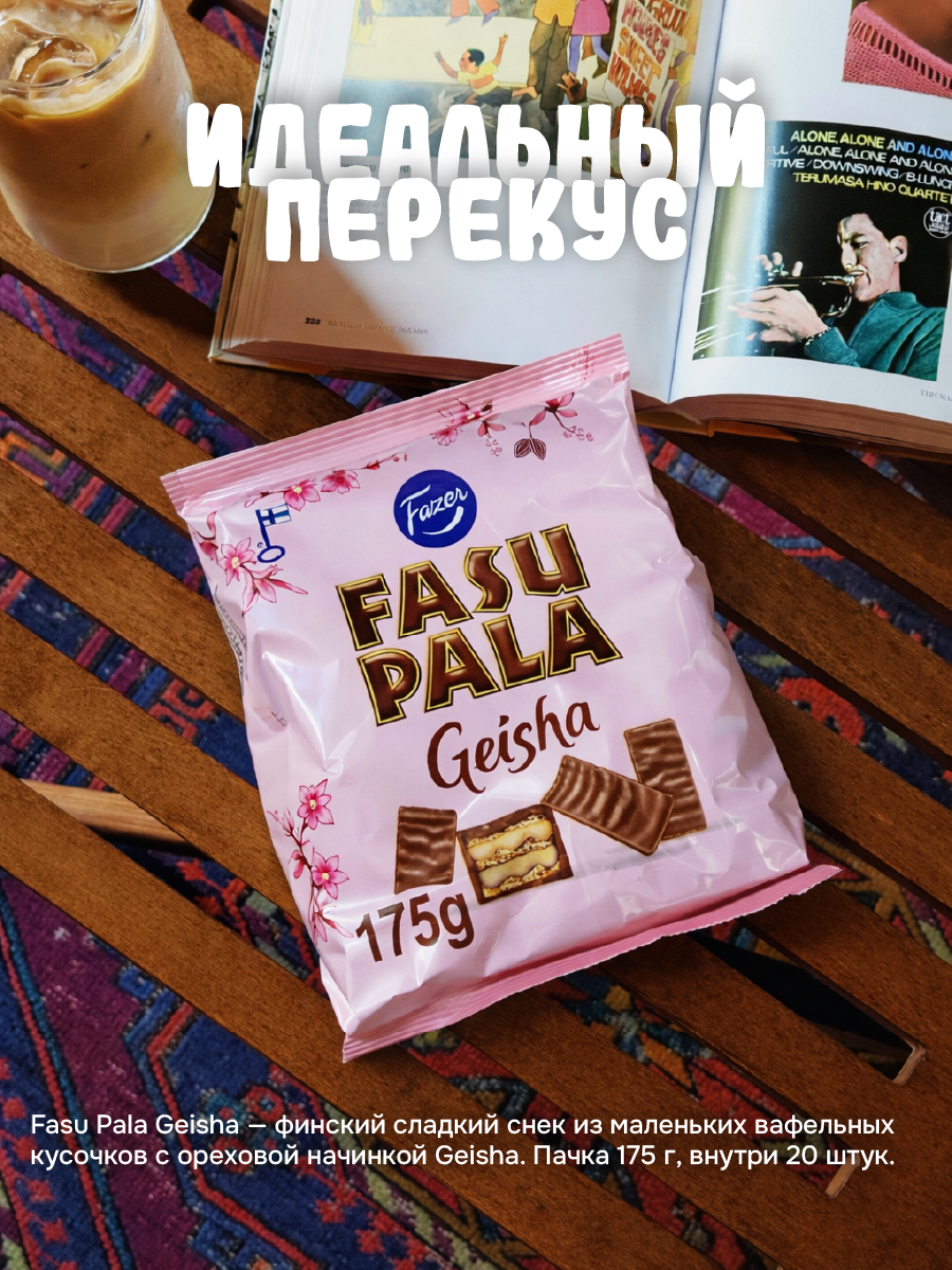 Вафли Fazer Fasupala Geisha, 175 грамм