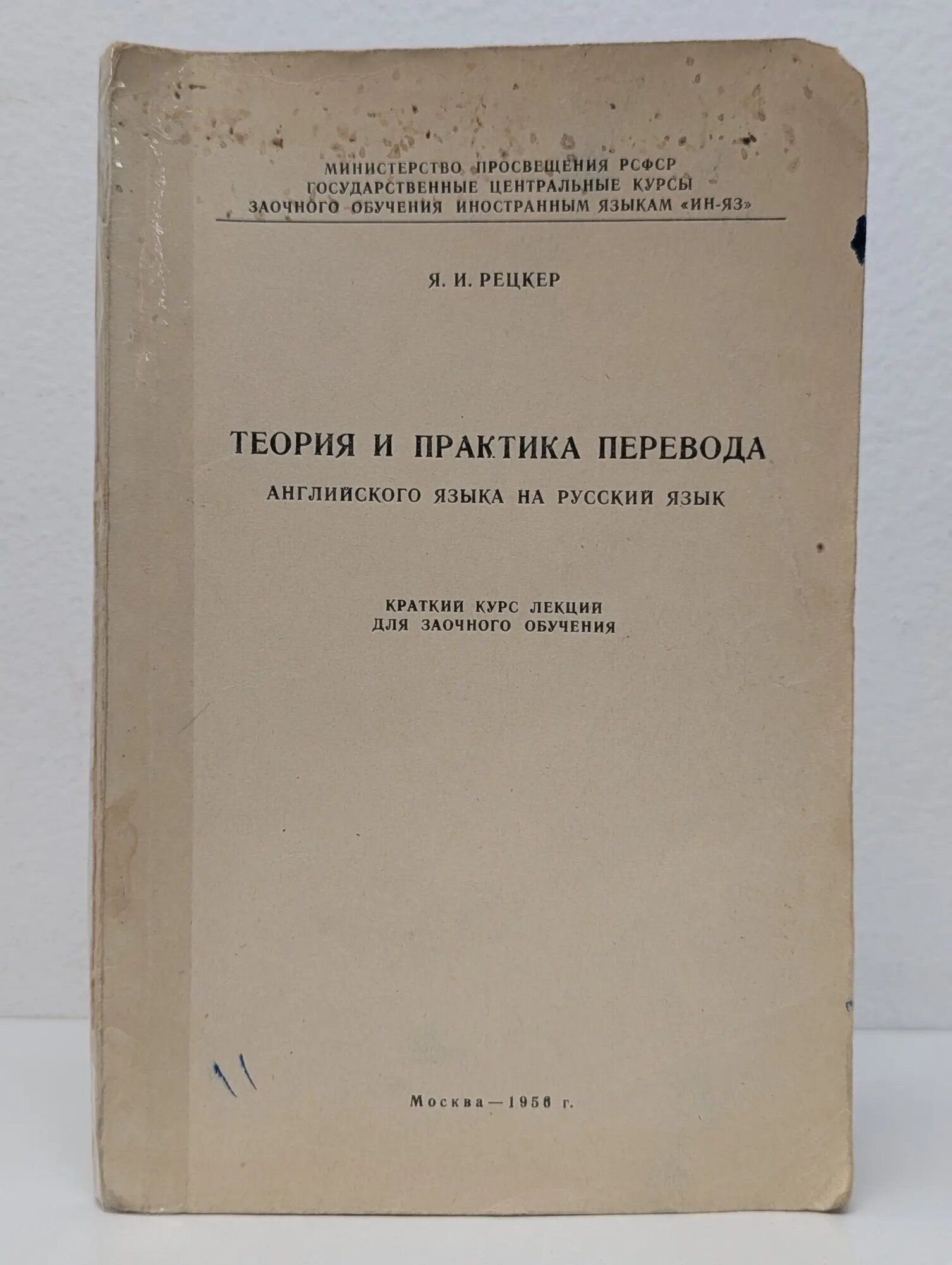 Теория и практика перевода английского языка на русский язык Рецкер Яков Иосифович 1956