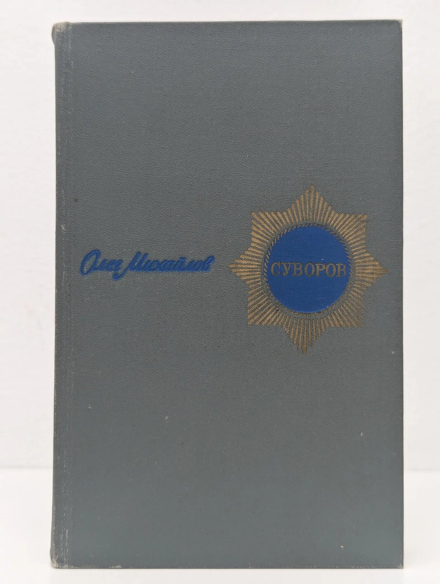 Библиотечная серия. Суворов. Исторический роман Михайлов Олег Николаевич 1978