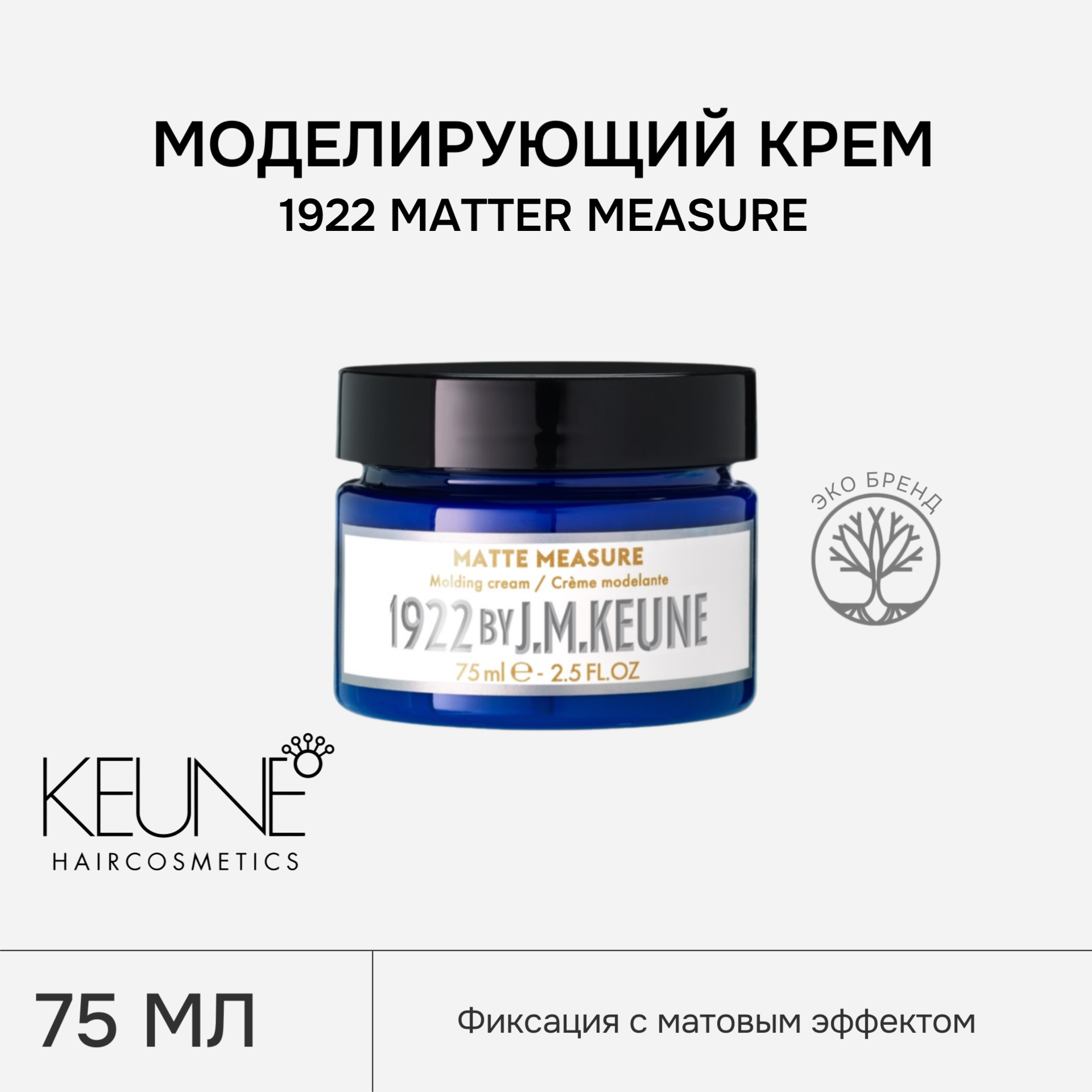 Матирующий крем для волос KEUNE 1922 MATTER MEASURE Care For Men, 75 мл
