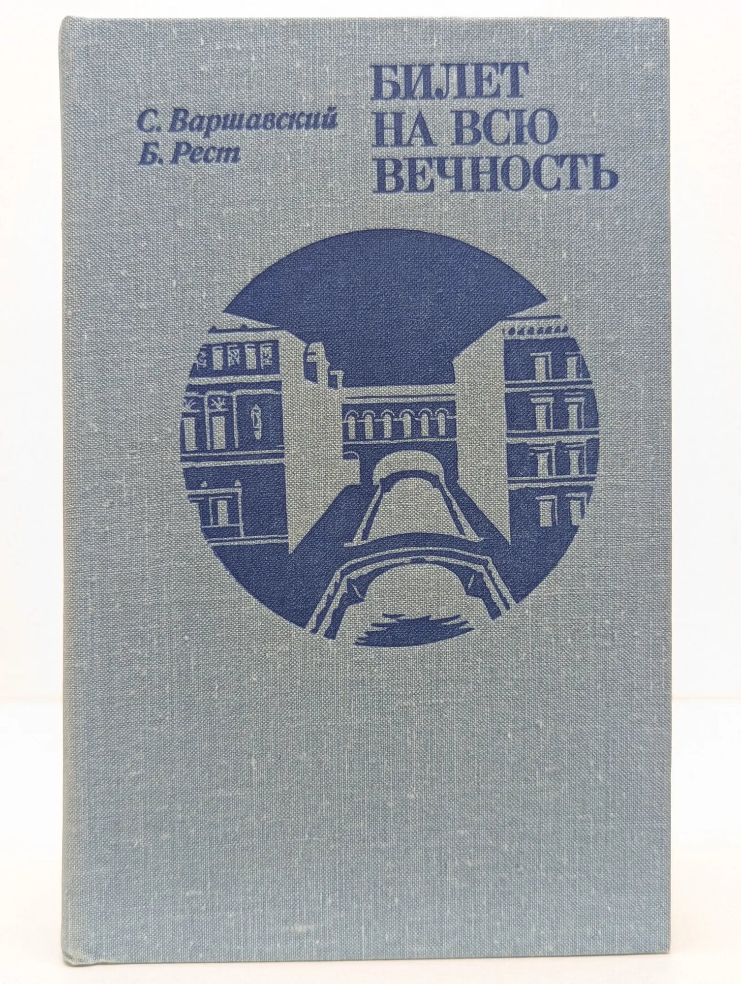 Билет на всю вечность Варшавский Сергей Петрович, Рест Юлий Исаакович 1981