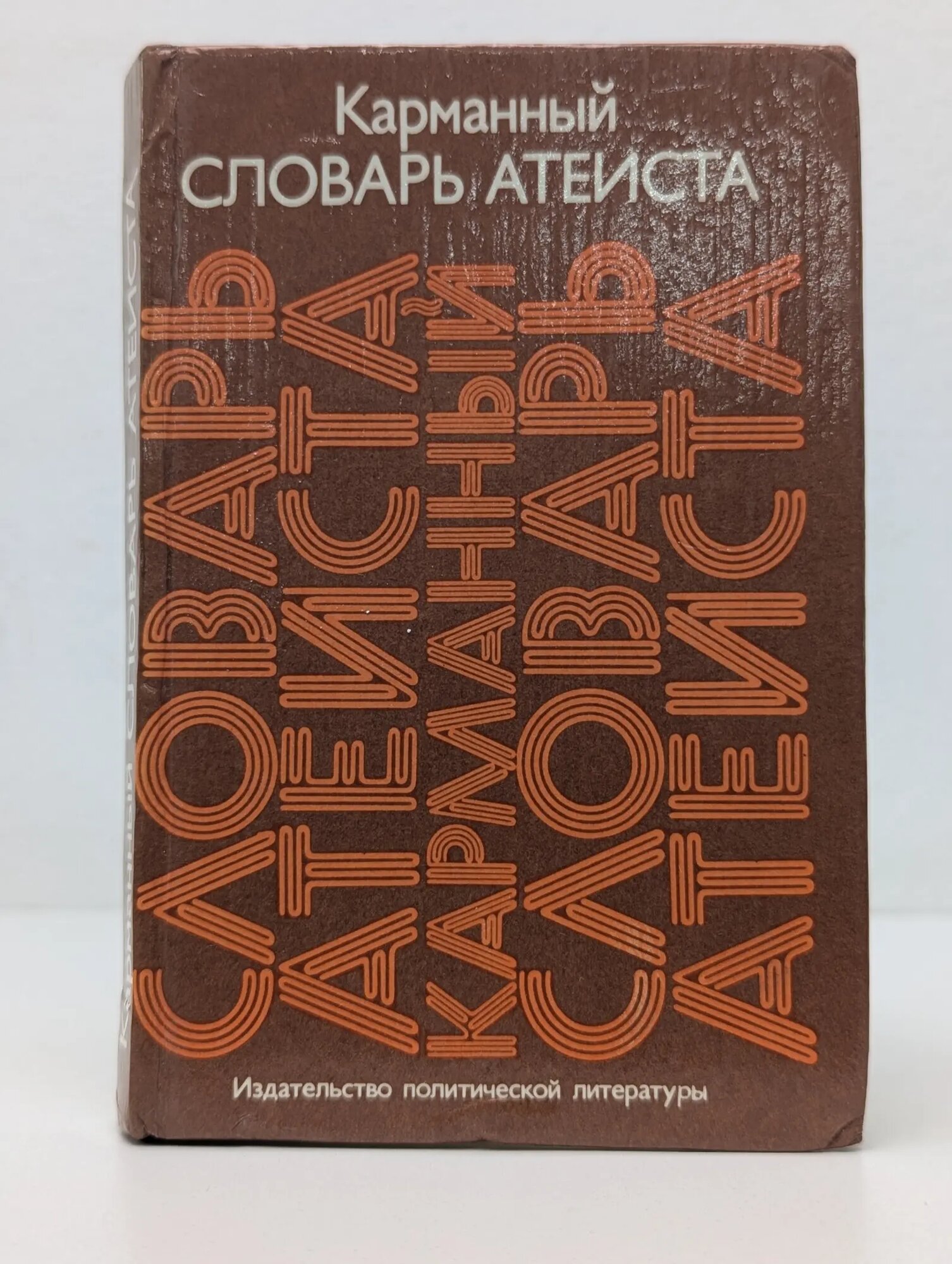 Карманный словарь атеиста Бахныкин Ю. А, Беленький М. С, Белов А. В. 1983