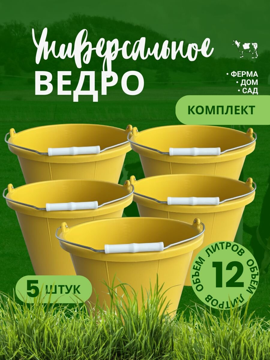 Ведро цветное/желтое 5 шт. 12 л.