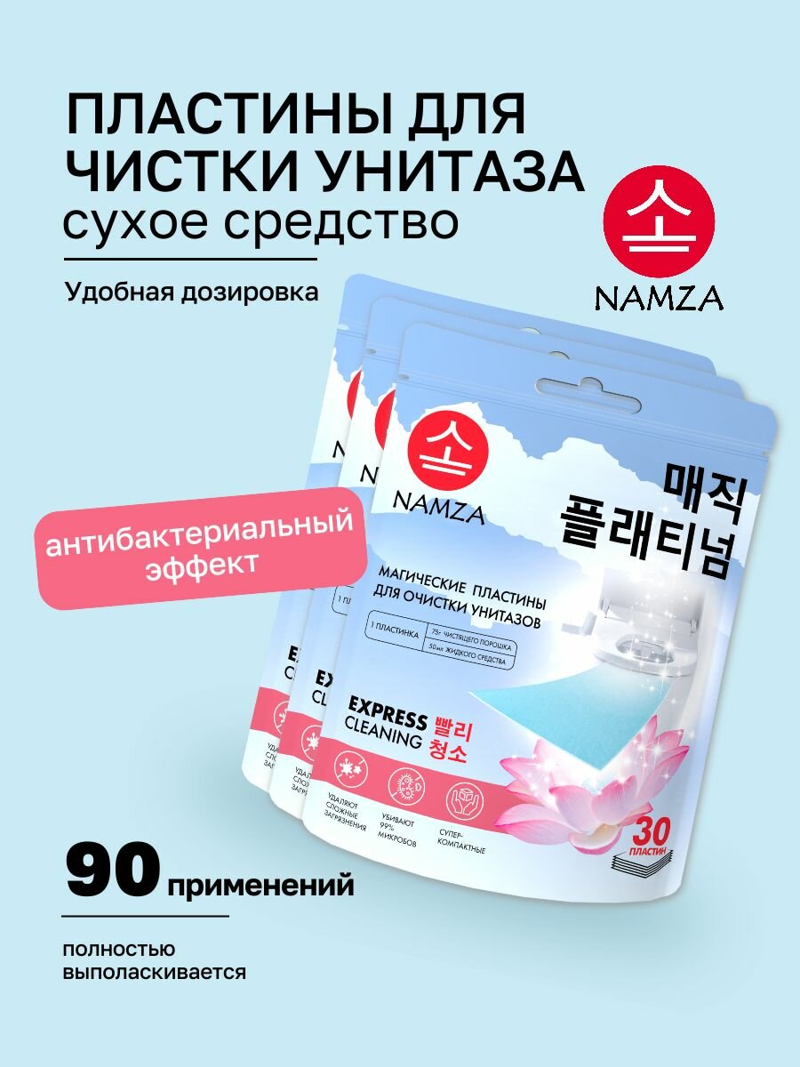 NAMZA Пластины для чистки унитазов 90 шт