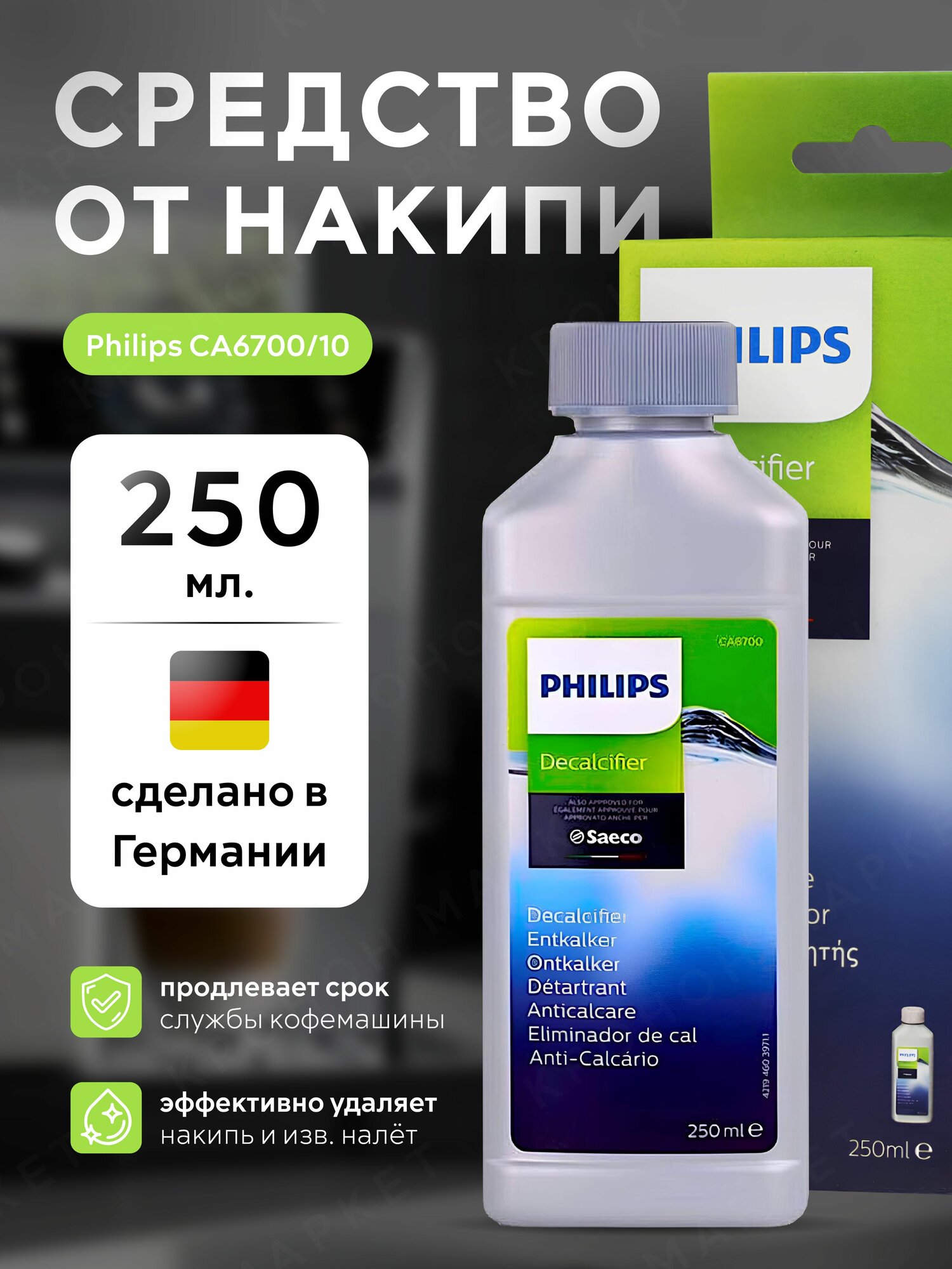 Средство от накипи для кофемашин CA6700 250мл средство от накипи очиститель кофемашины удаление накипи