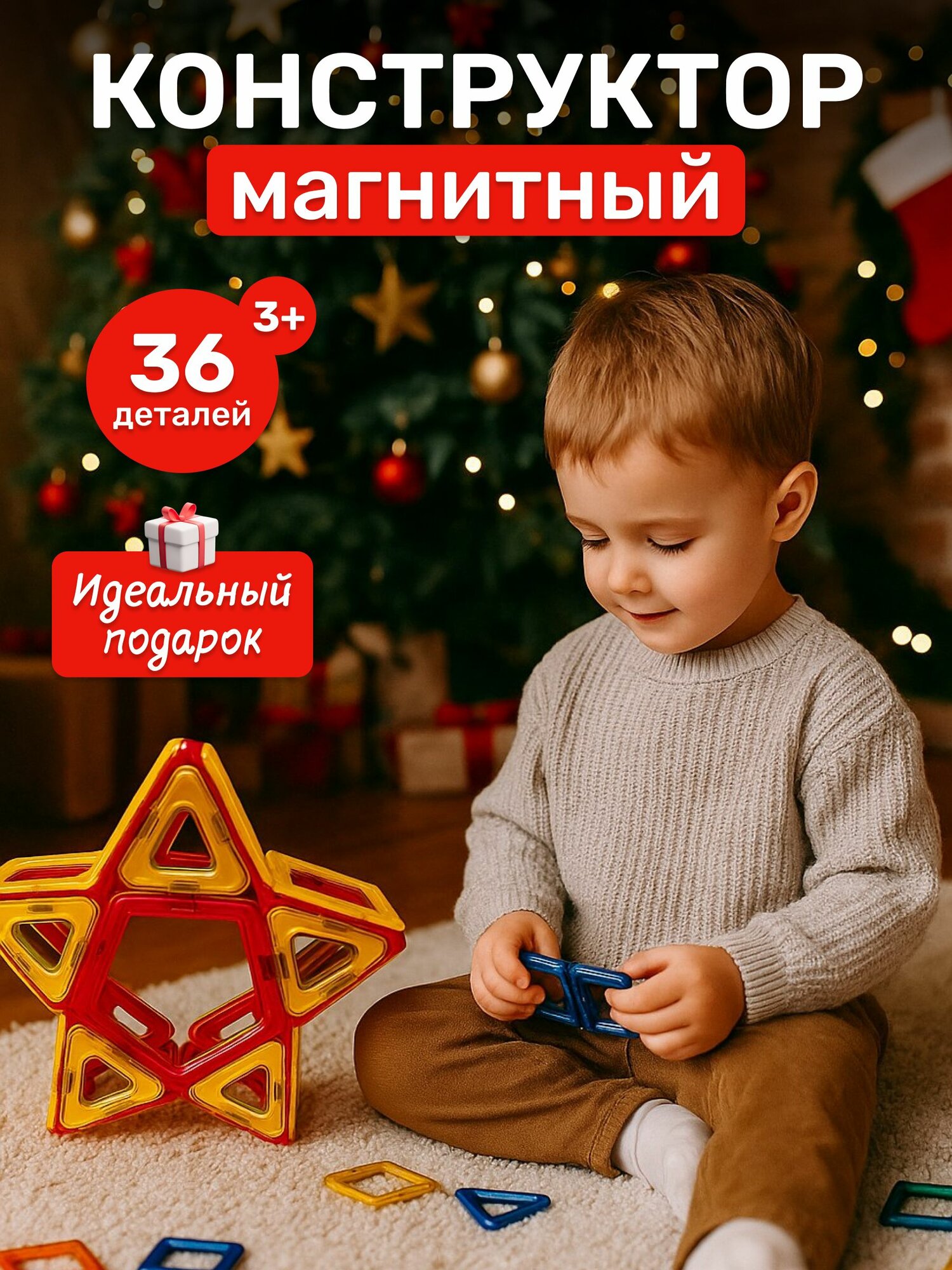 Магнитный конструктор. Подарок детям на выпускной в детском саду. Магнитный конструктор для малышей 36 деталей