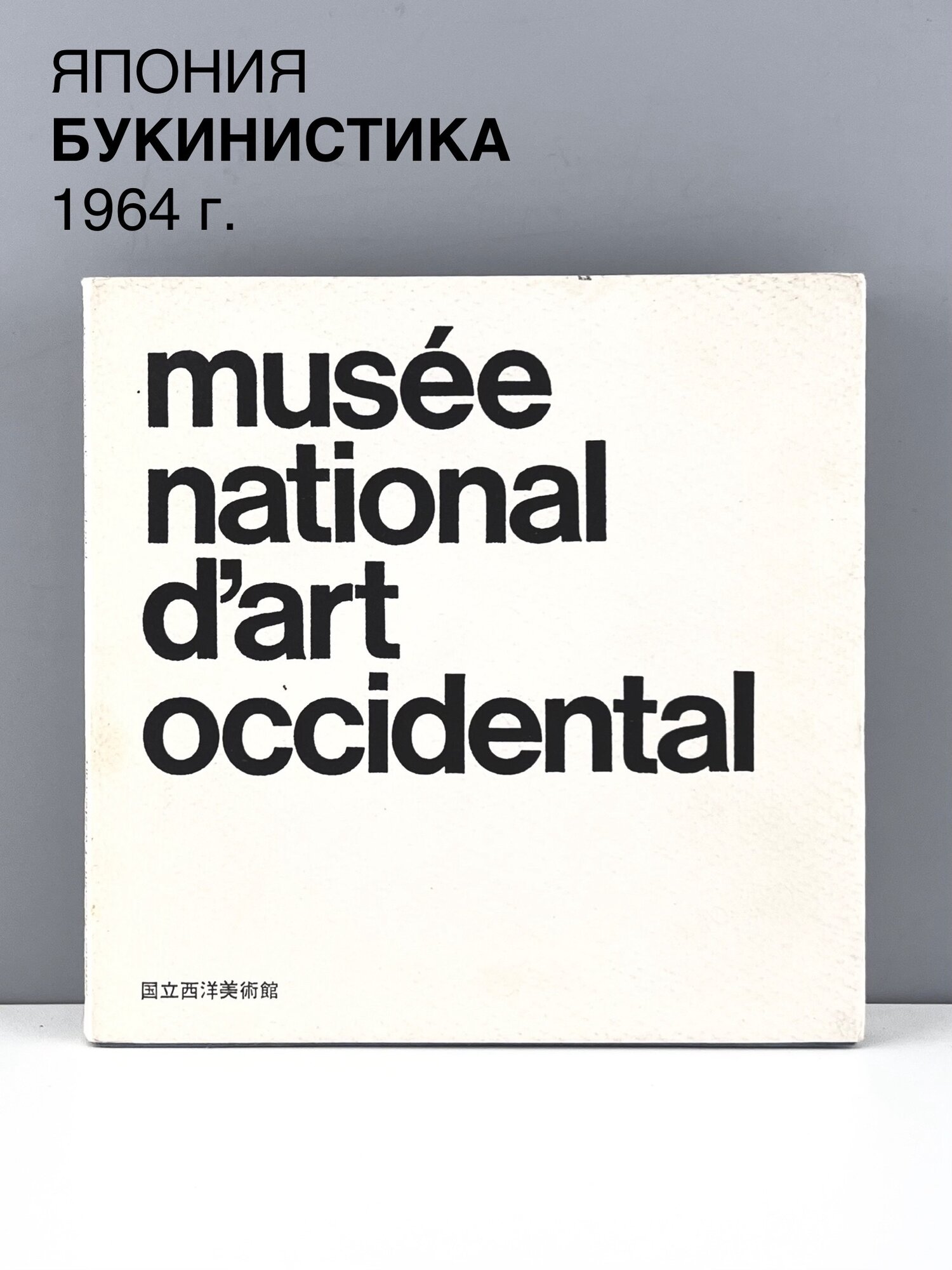 Каталог выставки на французском языке "Musée National d'Art Occidental". Япония, 1964 г.