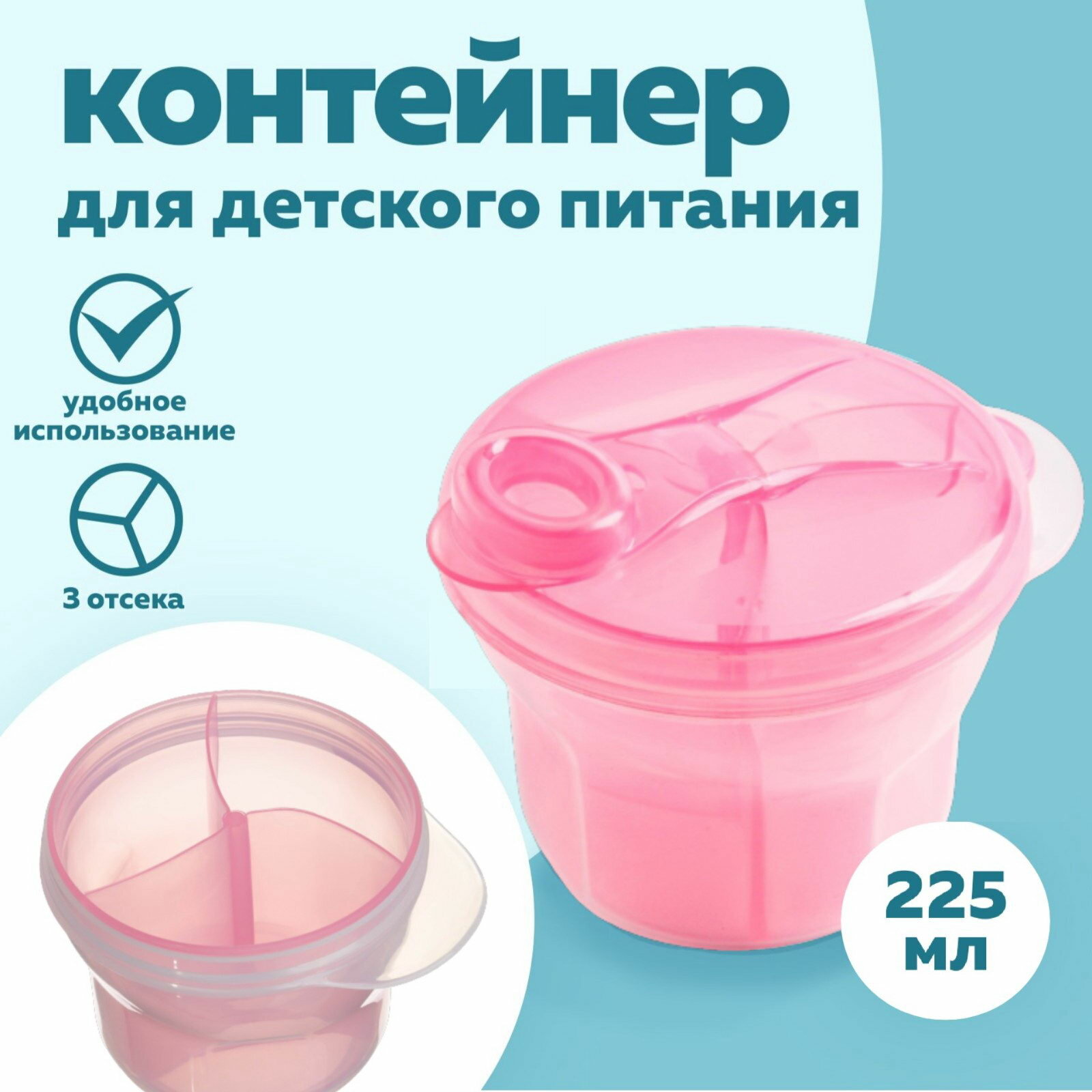 Контейнер для хранения детского питания 3 секции по 75 мл, 9.5x8.5 см, 225 мл, розовый