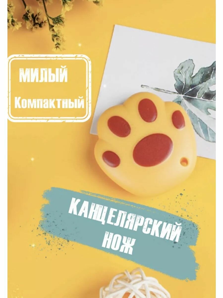 Канцелярский нож маленький милый лапка мини