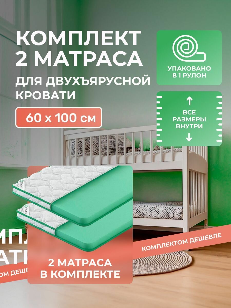 Комплект из 2 матрасов 60х100 Clever Kids First для детской двухъярусной кровати, беспружинные, cредне-жёсткие, без кокоса, 100х60, два матраса в одном рулоне