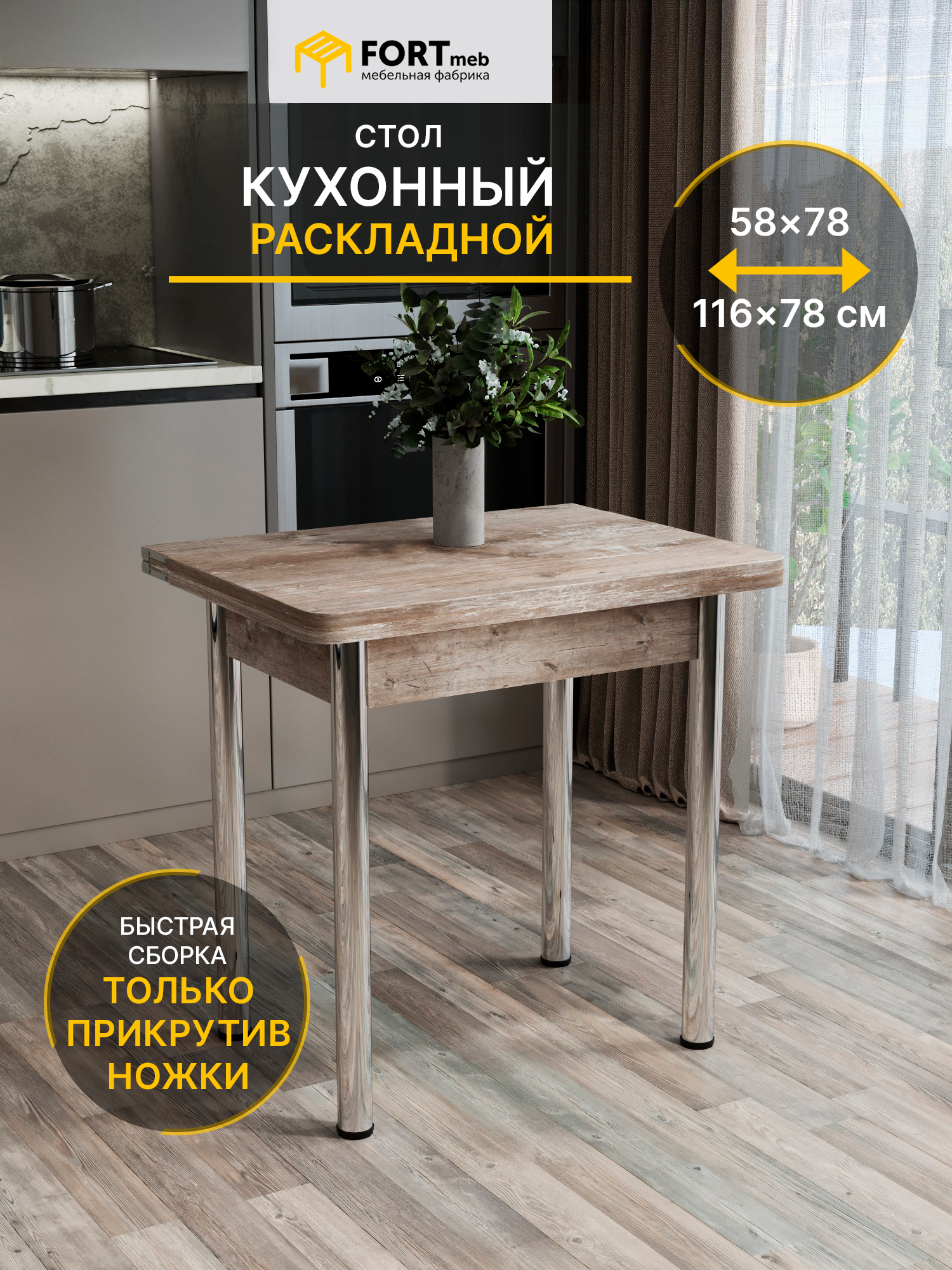 Стол кухонный раскладной FORTmeb Ломберный 78х58х75 см, Штейн светлый, Хром