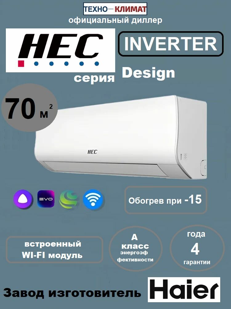 Сплит-система HEC (Design) 24HRE03/R3-W (DB) инвертор, для помещения до 70 м2, С Wi-Fi управлением, Алиса, Умный дом, Гарантия 4 года!