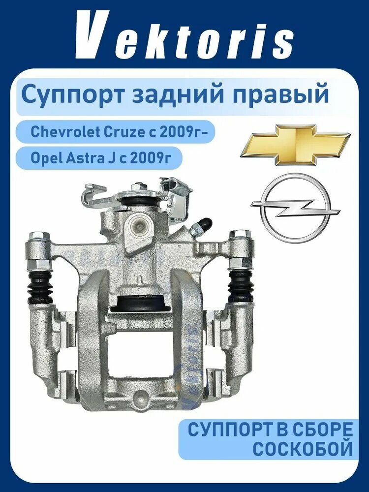 Суппорт тормозной задний правый для CHEVROLET Cruze , OPEL Astra J , Zafira C ; 13300862
