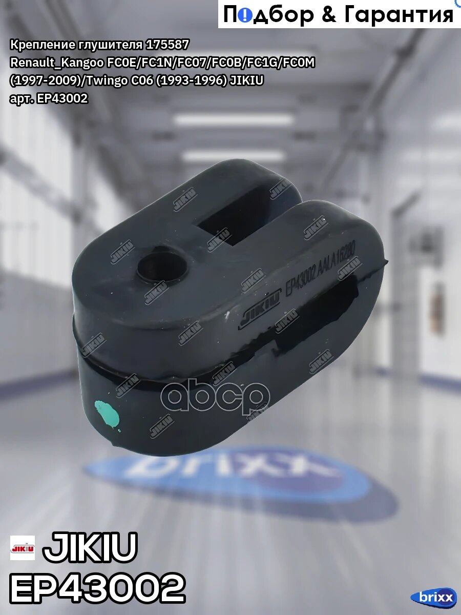 Крепление глушителя 175587 Renault_Kangoo FC0E/FC1N/FC07/FC0B/FC1G/FC0M (1997-2009)/Twingo C06 (1993-1996) JIKIU арт. EP43002