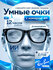 Умные очки с камерой и микрофоном