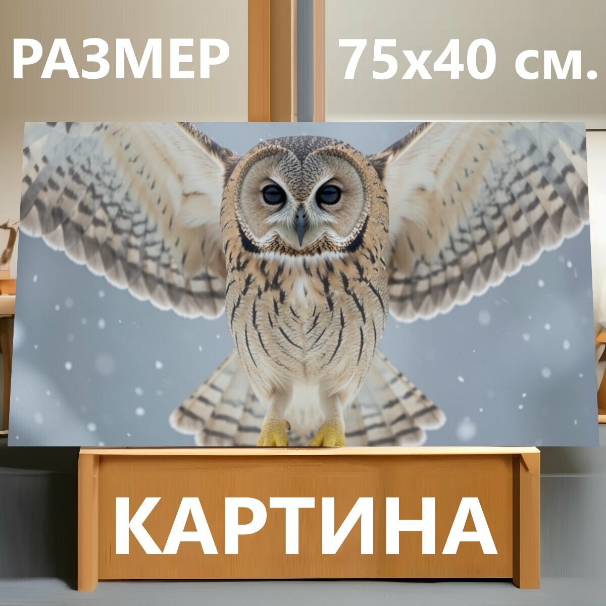 Картина на холсте "Сова в полёте зимой. Реалистичная птица с распахнутыми крыльями парит в снежном воздухе. Нежные бежево-серые оттенки." на подрамнике 75х40 см. для интерьера