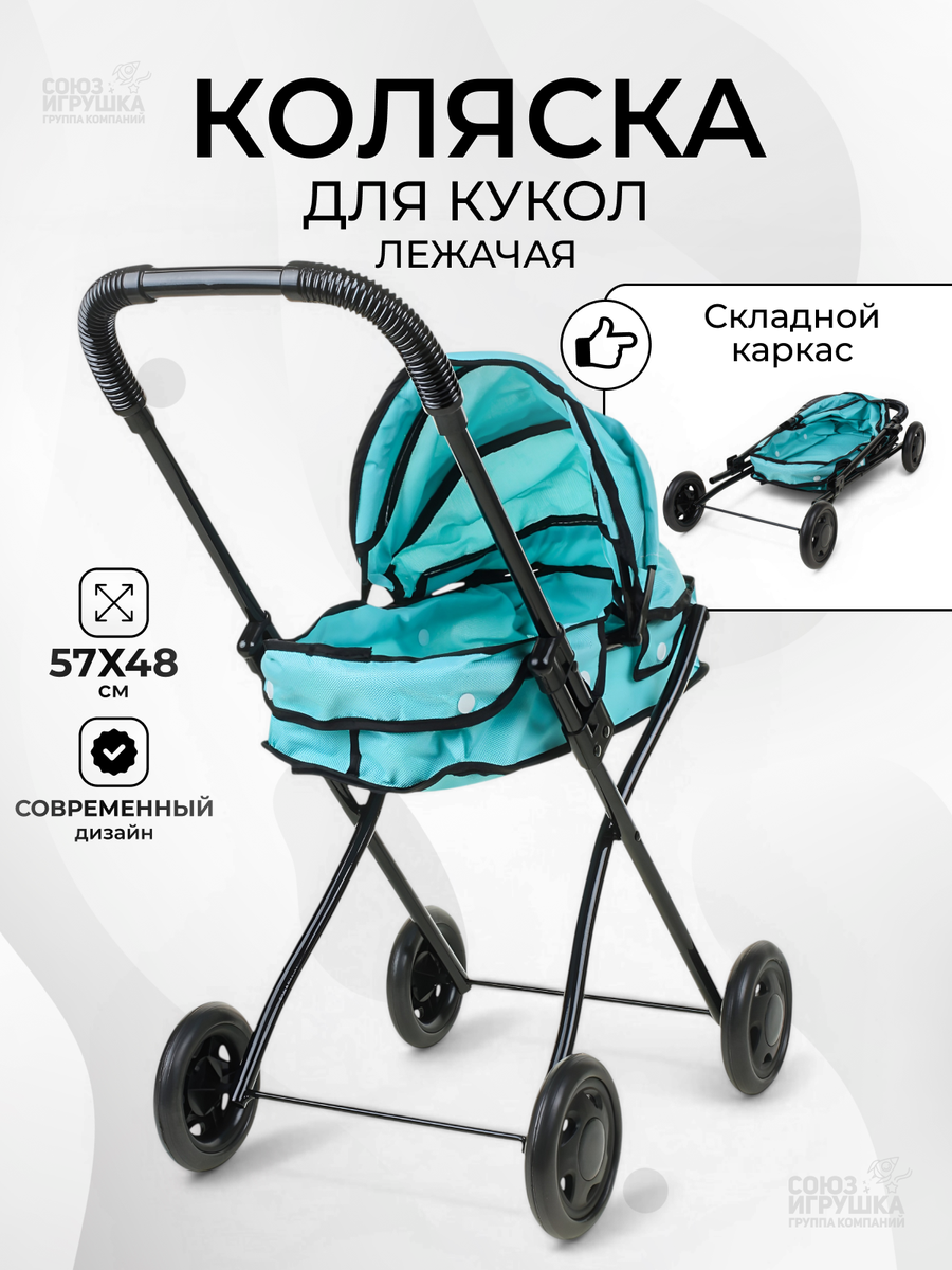 Коляска для кукол лежачая, складная, 57x48x30 см, металлический каркас, бирюзовая