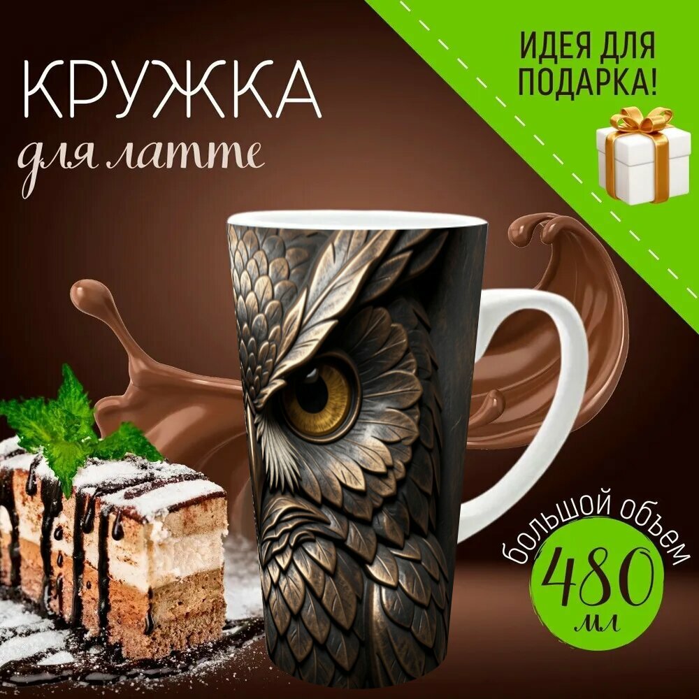 Кружка латте керамическая большая для чая и кофе с прикольным принтом "Мудрая сова в бронзовых перьях. Реалистичный крупный план величественной ночной птицы с металлическим." 500 мл.