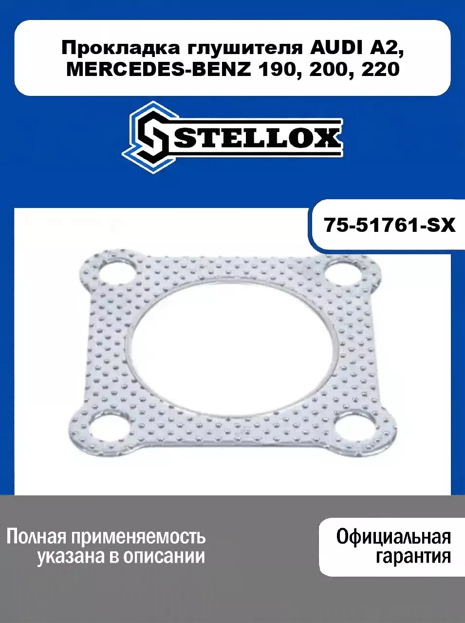 Прокладка глушителя AUDI A2, MERCEDES-BENZ 190, 200, 220 75-51761-SX, STELLOX