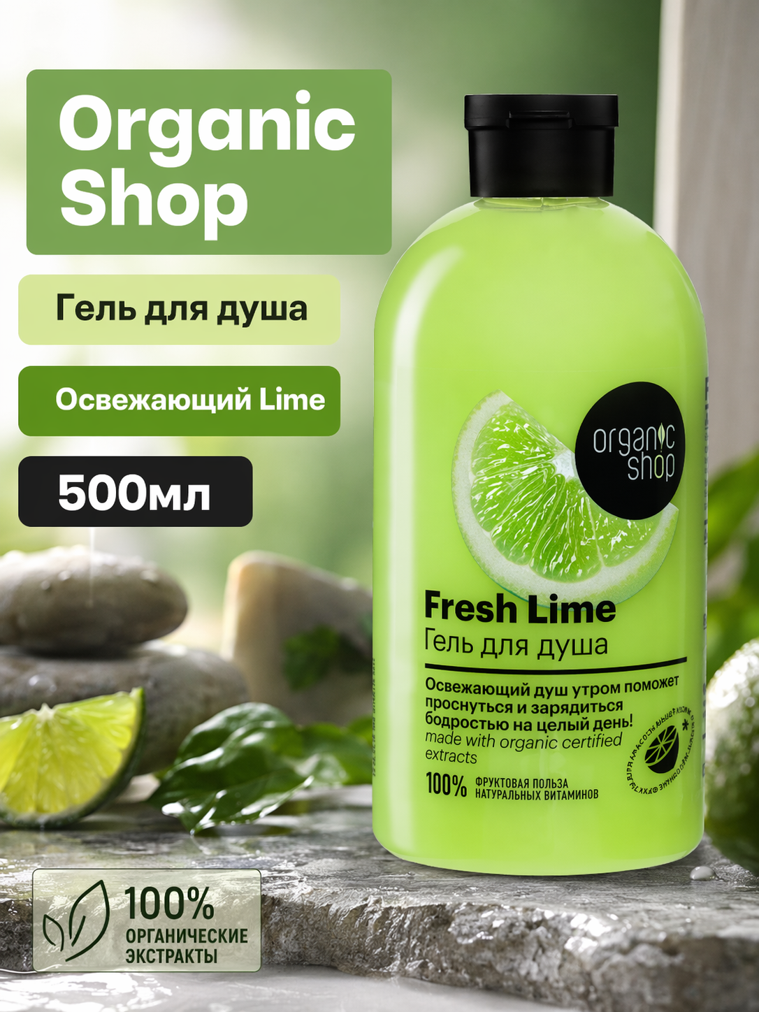 Гель для душа «Освежающий Lime» Organic Shop Home made, 500 мл