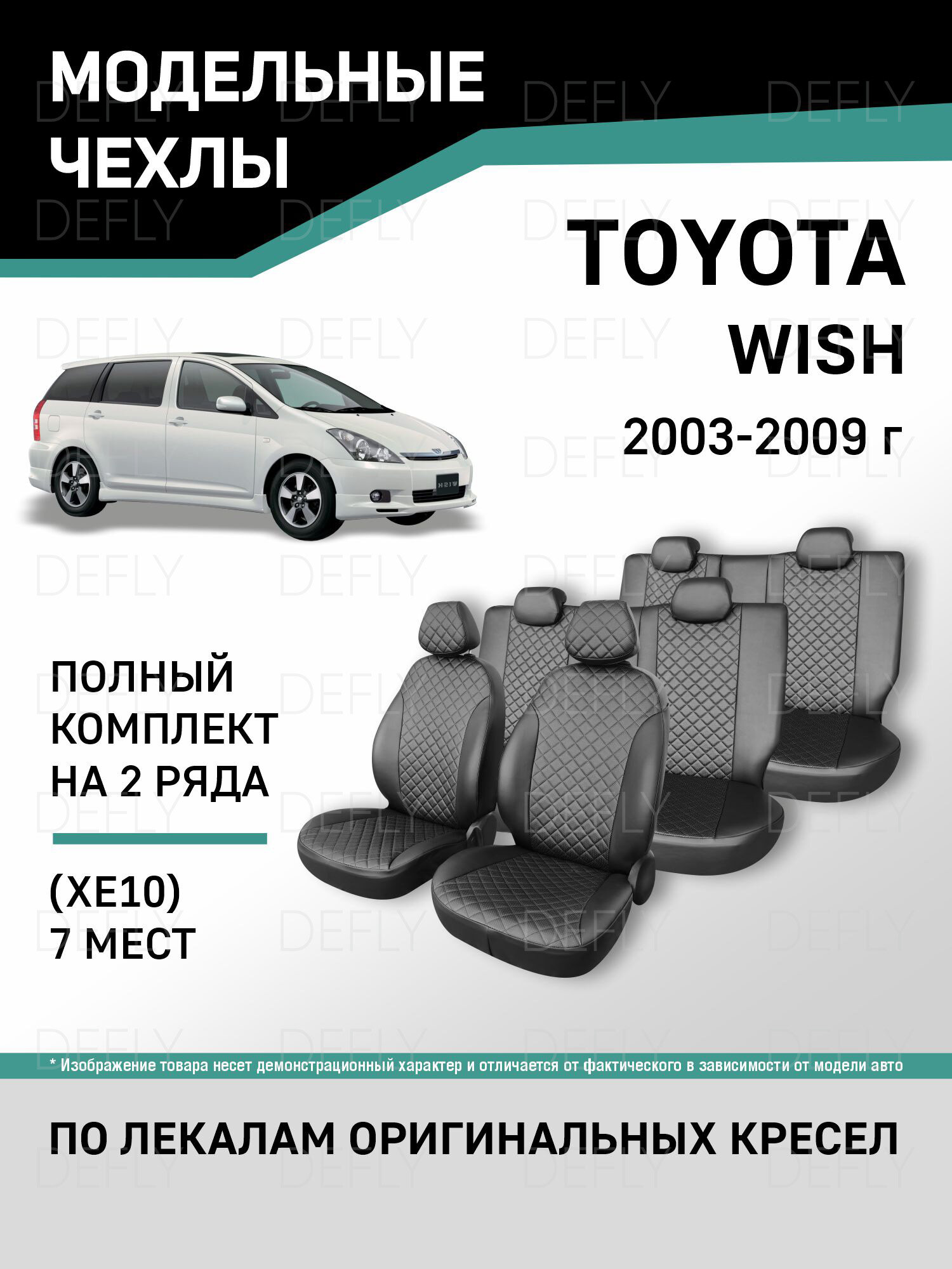 Чехлы на сиденья Toyota Wish (XE10), 2003-2009, 7 мест, экокожа черная/ромб перфорация