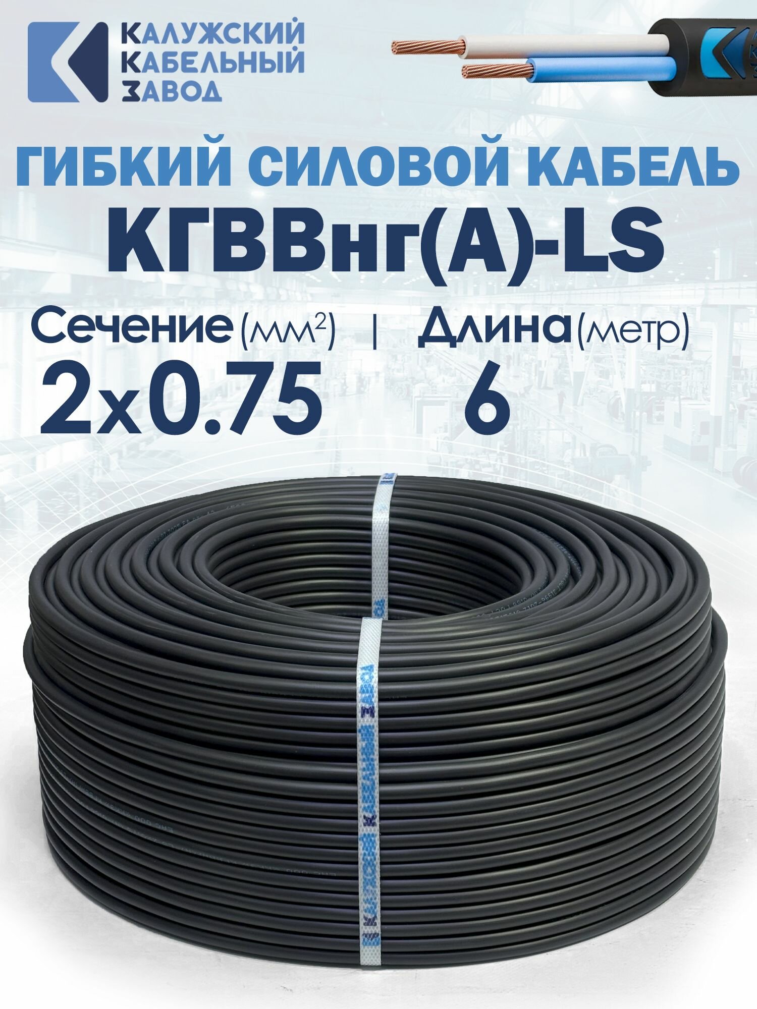 Кабель силовой гибкий кгввнг(А)-LS 2х0.75 6метров ГОСТ Калужский кабельный завод