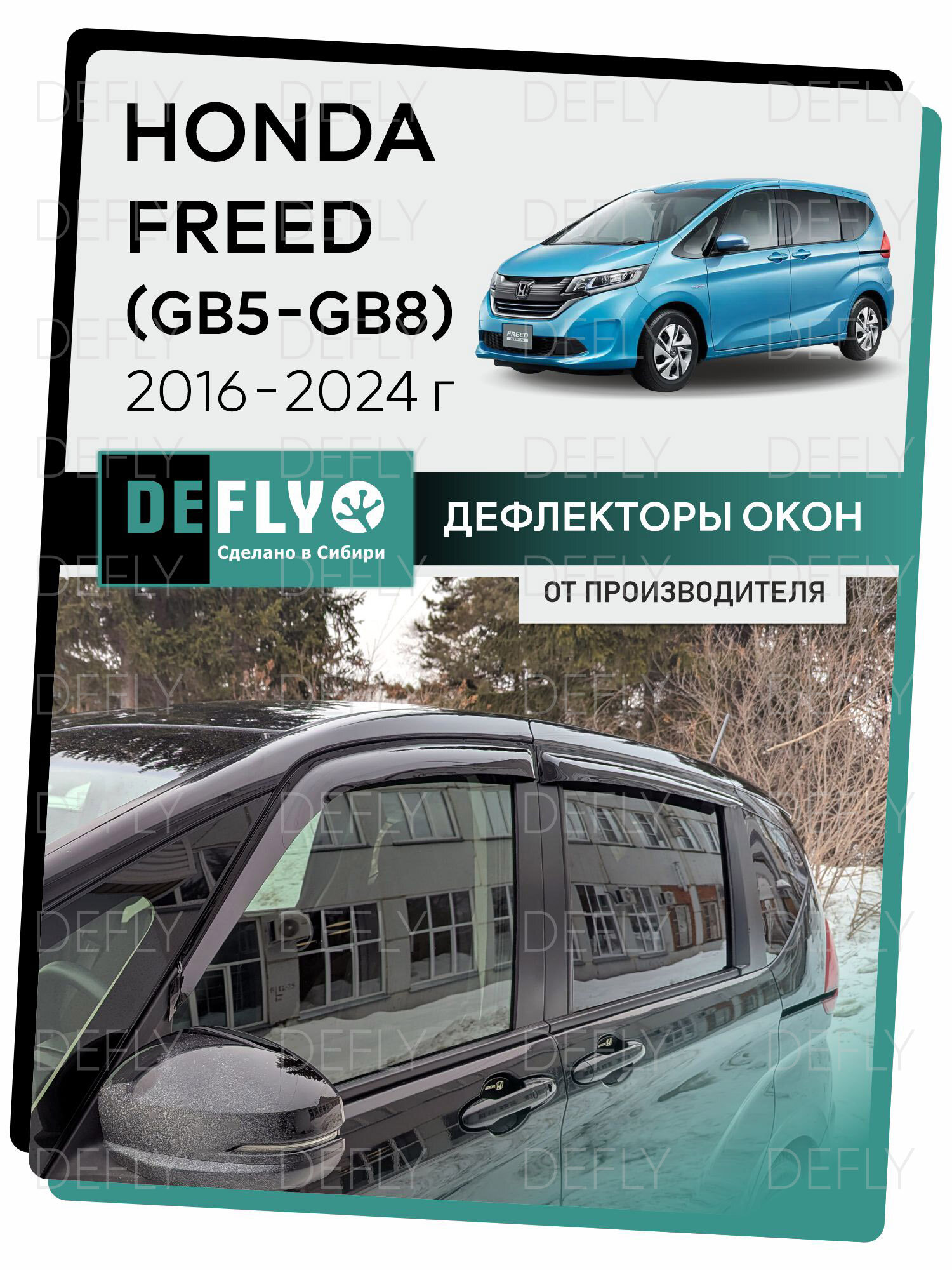 Дефлекторы окон Honda Freed (GB5-GB8), 2016-2024