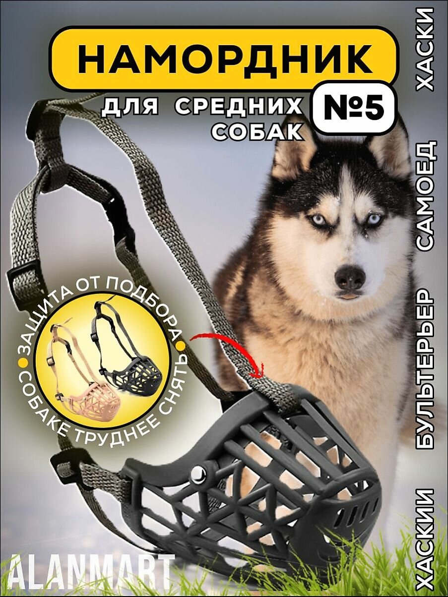 Намордник для собак средних пород, размер №5, для бигля, самоеда, бультерьера, хаски, малинуа, корги, черный