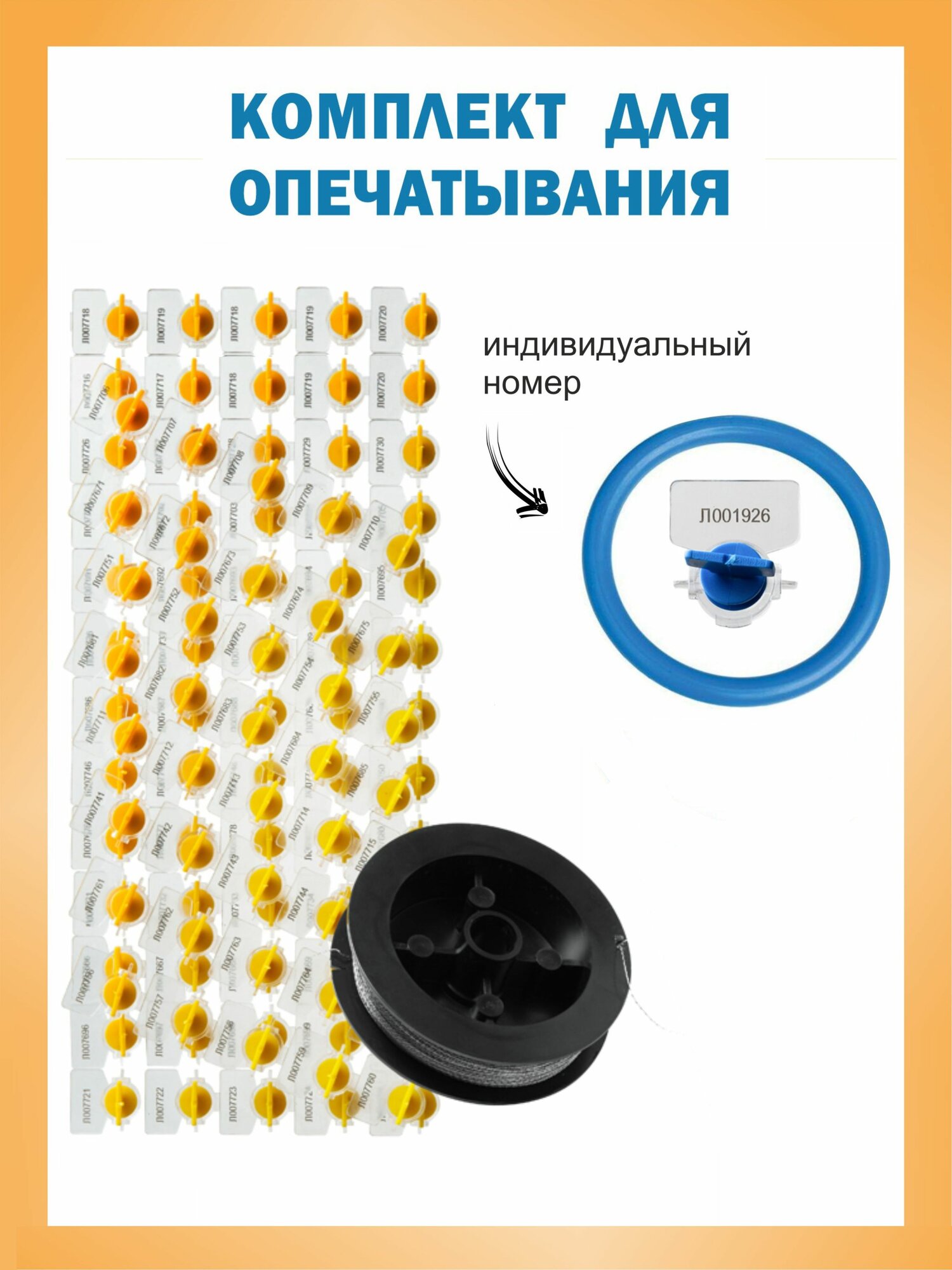 Комплект для опечатывания: пломбы роторные 50 штук, желтые и проволока 0,5 мм (100 м)