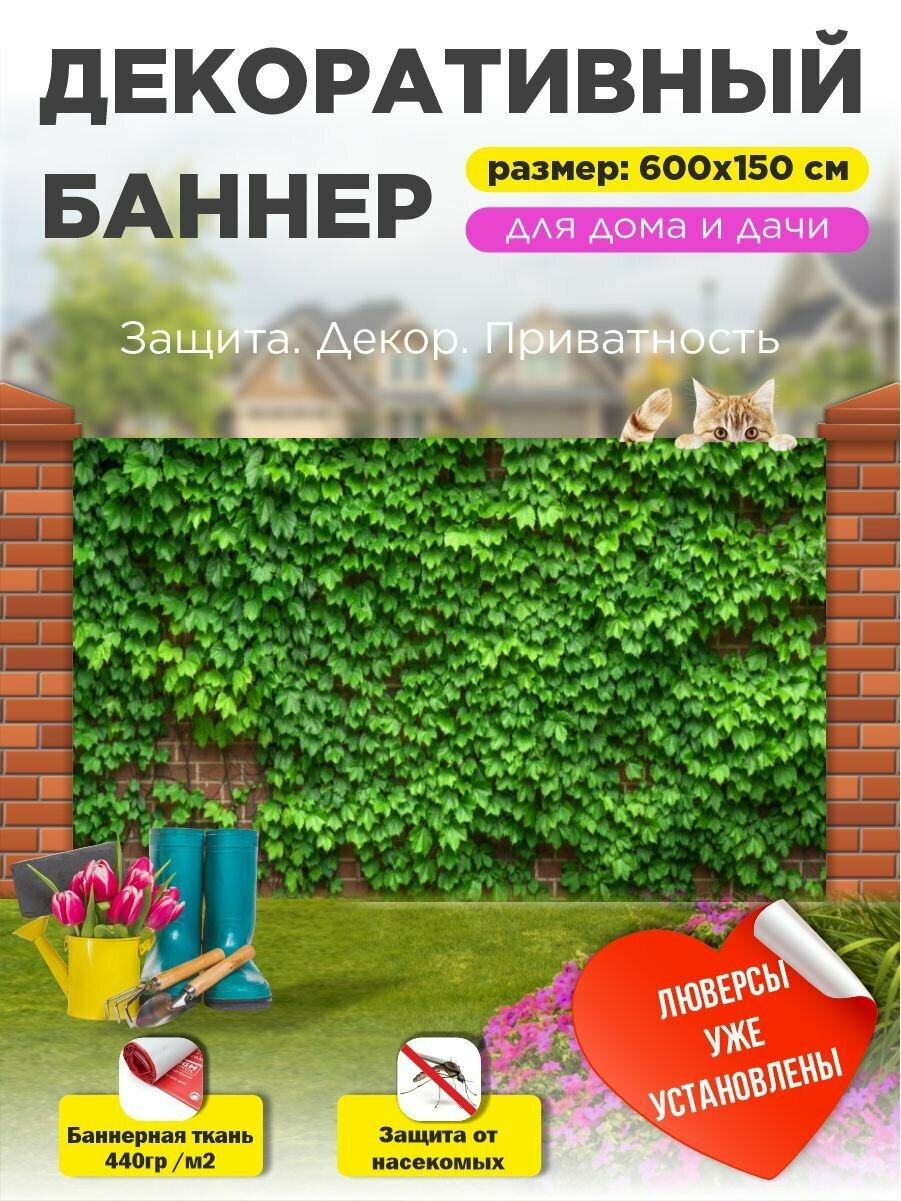 Декоративный забор баннер фотофасад 600 см х 150 см с люверсами