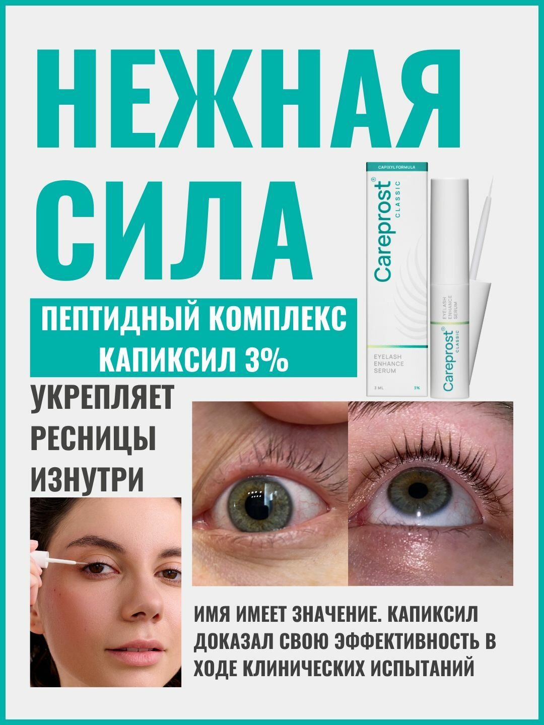 Пептидная сыворотка для роста ресниц Careprost (Карепрост) CLASSIC, Капиксил 3%