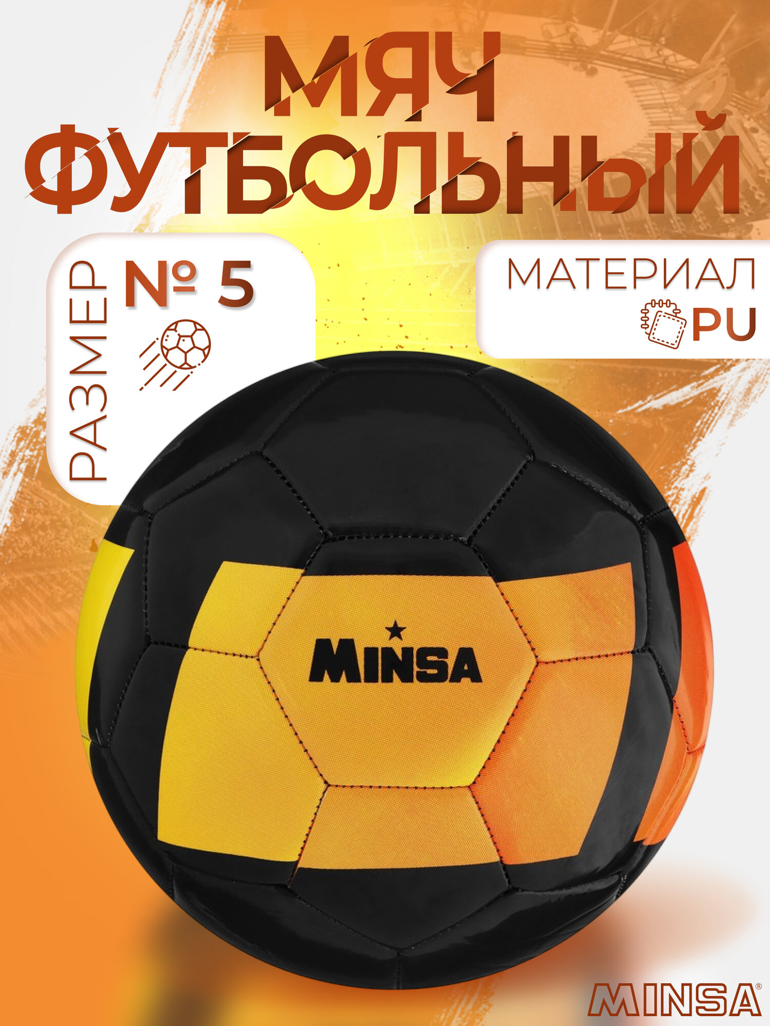 Футбольный мяч MINSA, машинная сшивка, 32 панели, размер 5, TPU