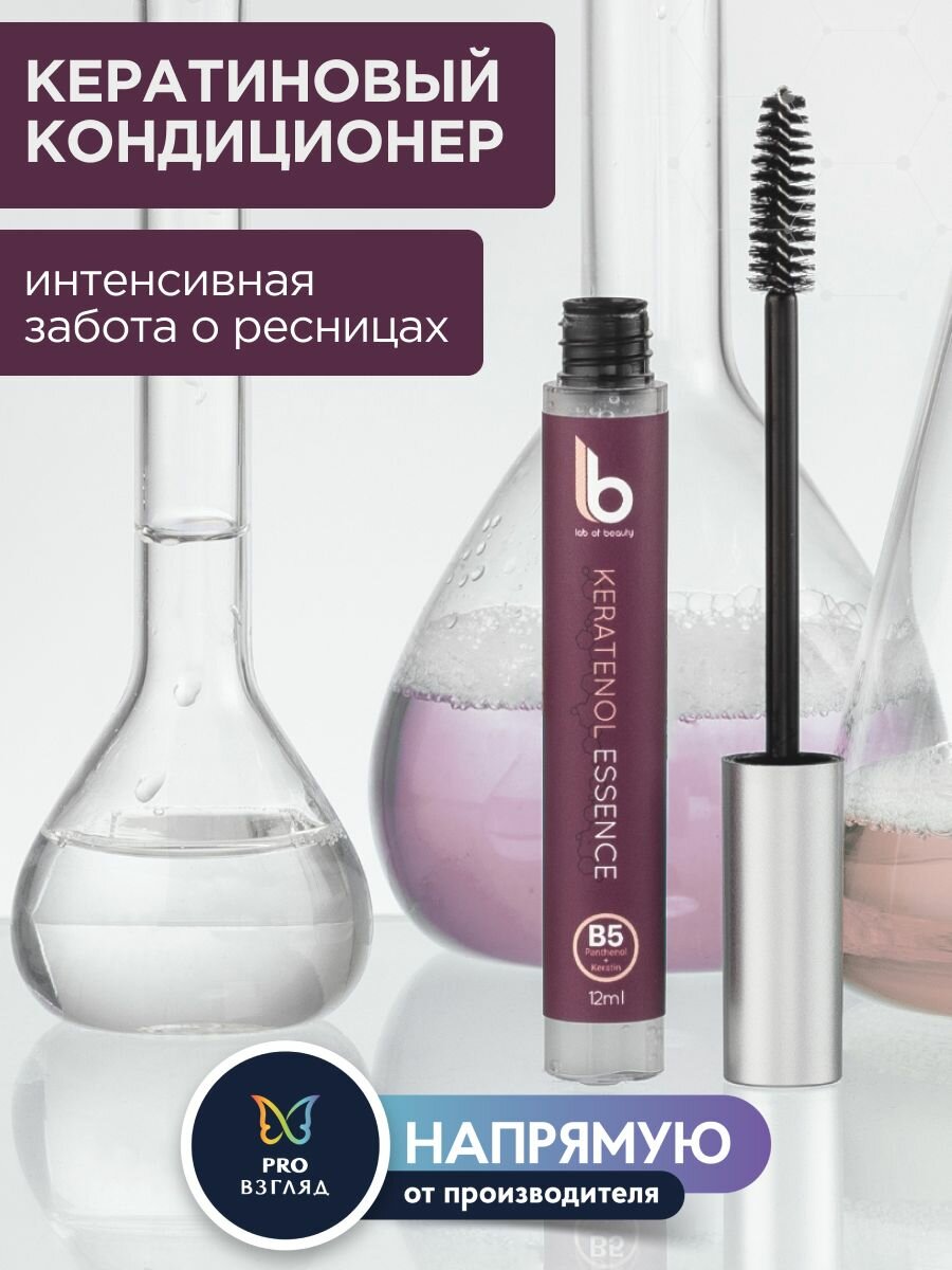 Lab of beauty кератиновый кондиционер для ресниц 12 мл, после ламинированияL для ламинированных ресниц кератиновый уход