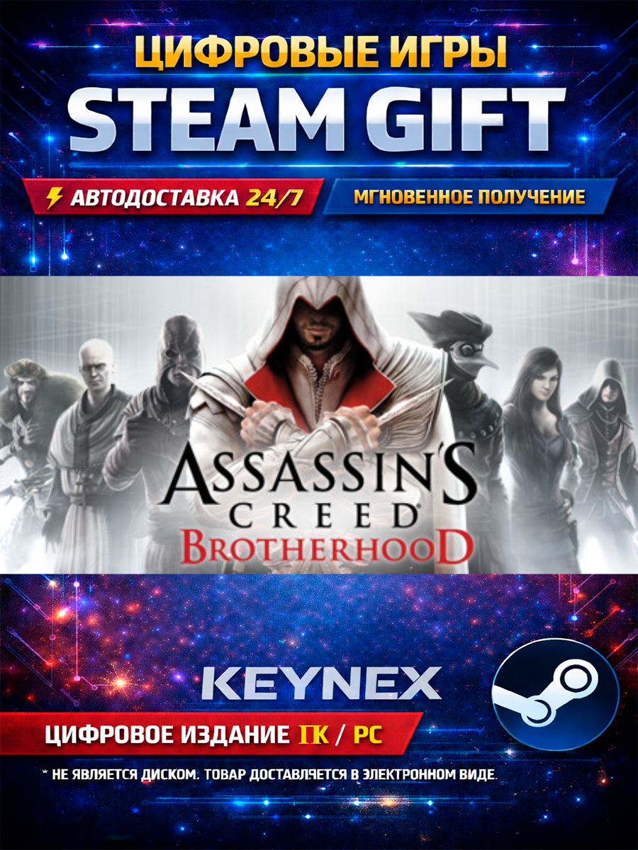 Игра Assassin's Creed Brotherhood | STEAM GIFT | автоматическая выдача | | Россия