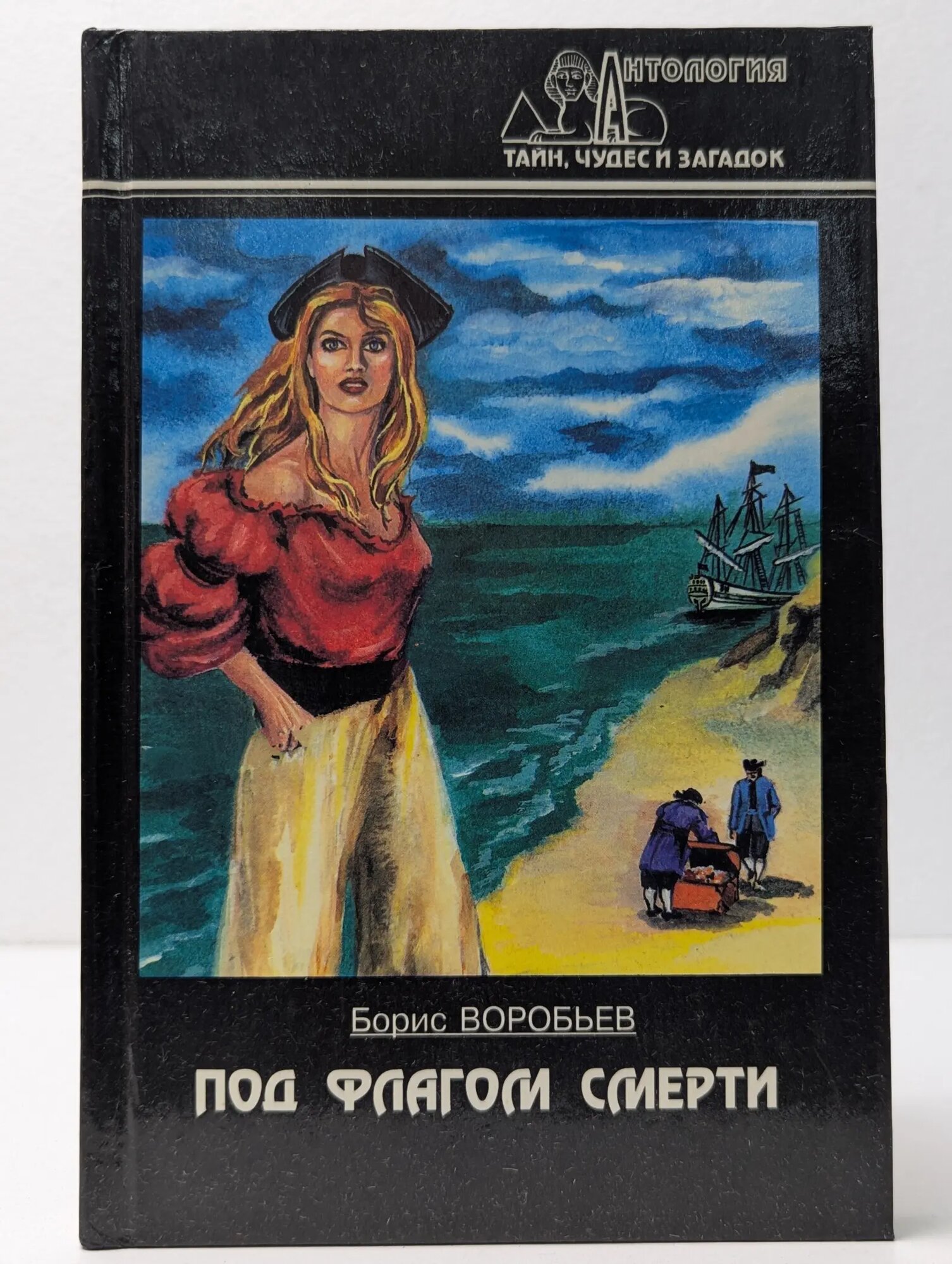 Антология тайн, чудес и загадок. Под флагом смерти Воробьев Борис Тимофеевич 1997